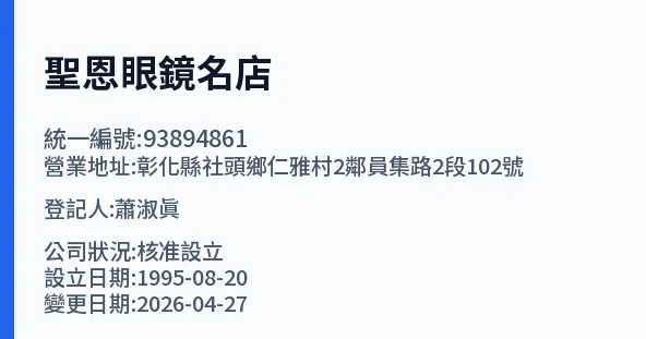 聖恩眼鏡名店的照片-統編 93894861(彰化縣) 公司登記資料與營業項目詳細圖表