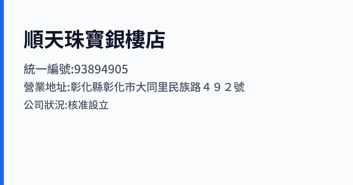 順天珠寶銀樓店 - 統編 93894905(彰化縣) 公司登記資料與營業項目詳細圖表