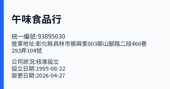 午味食品行的照片-統編 93895030(彰化縣) 公司登記資料與營業項目詳細圖表
