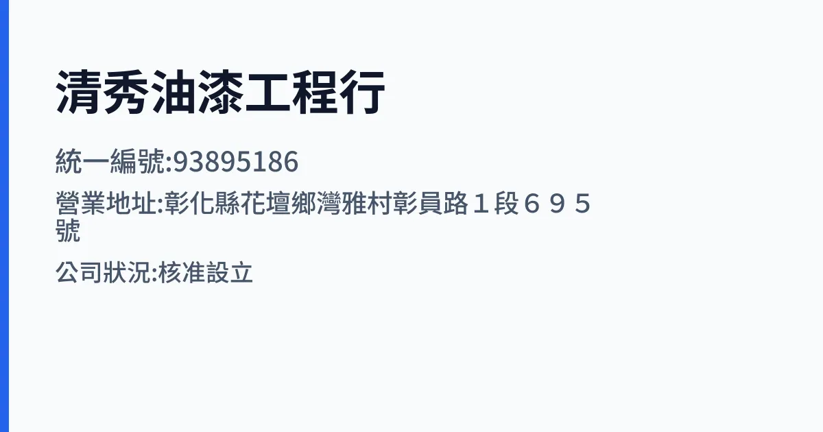 清秀油漆工程行 - 統編 93895186(彰化縣) 公司登記資料與營業項目詳細圖表