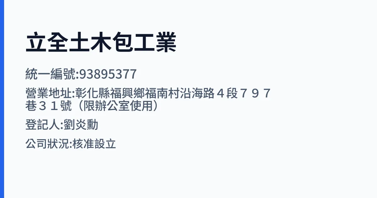 立全土木包工業 - 統編 93895377(彰化縣) 公司登記資料與營業項目詳細圖表