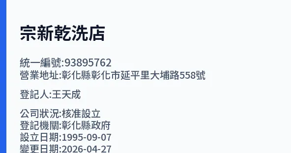 宗新乾洗店的照片-統編 93895762(彰化縣) 公司登記資料與營業項目詳細圖表