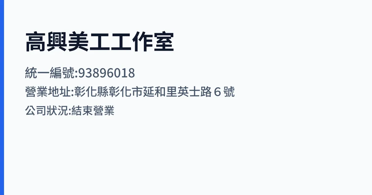 高興美工工作室 - 統編 93896018(彰化縣) 公司登記資料與營業項目詳細圖表