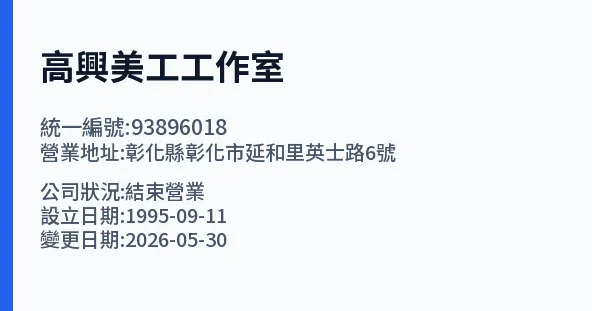 高興美工工作室的照片-統編 93896018(彰化縣) 公司登記資料與營業項目詳細圖表