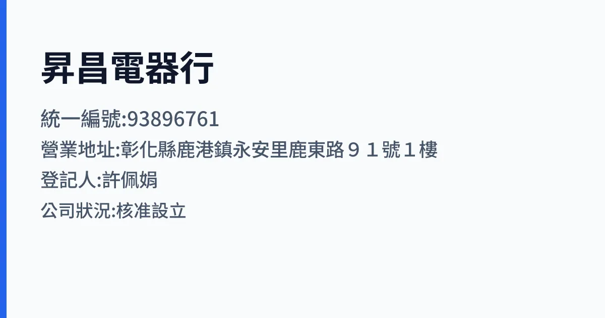 昇昌電器行 - 統編 93896761(彰化縣) 公司登記資料與營業項目詳細圖表