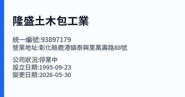隆盛土木包工業的照片-統編 93897179(彰化縣) 公司登記資料與營業項目詳細圖表
