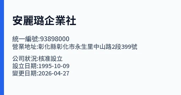 安麗璐企業社的照片-統編 93898000(彰化縣) 公司登記資料與營業項目詳細圖表