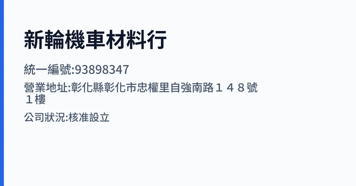 新輪機車材料行 - 統編 93898347(彰化縣) 公司登記資料與營業項目詳細圖表