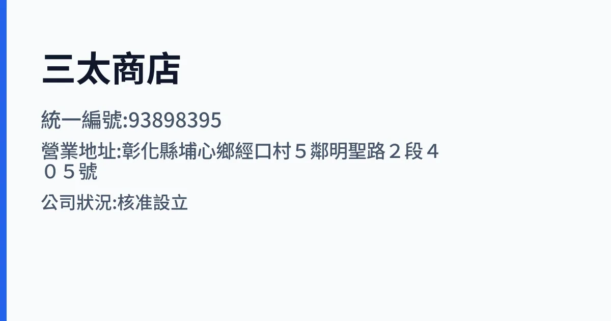 三太商店 - 統編 93898395(彰化縣) 公司登記資料與營業項目詳細圖表