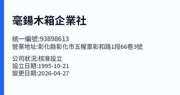 毫鍚木箱企業社的照片-統編 93898613(彰化縣) 公司登記資料與營業項目詳細圖表