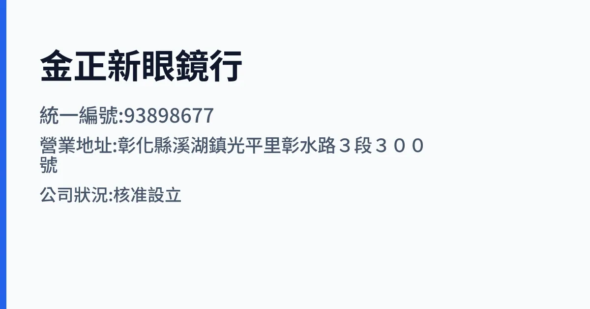 金正新眼鏡行 - 統編 93898677(彰化縣) 公司登記資料與營業項目詳細圖表