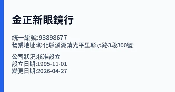 金正新眼鏡行的照片-統編 93898677(彰化縣) 公司登記資料與營業項目詳細圖表