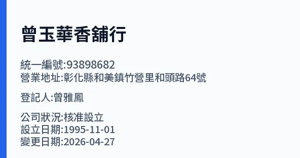 曾玉華香舖行的照片-統編 93898682(彰化縣) 公司登記資料與營業項目詳細圖表