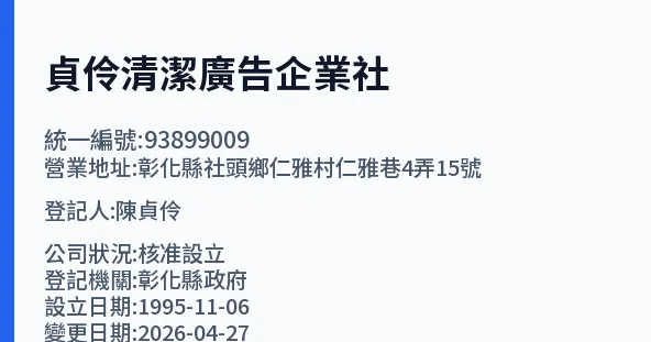 貞伶清潔廣告企業社的照片-統編 93899009(彰化縣) 公司登記資料與營業項目詳細圖表