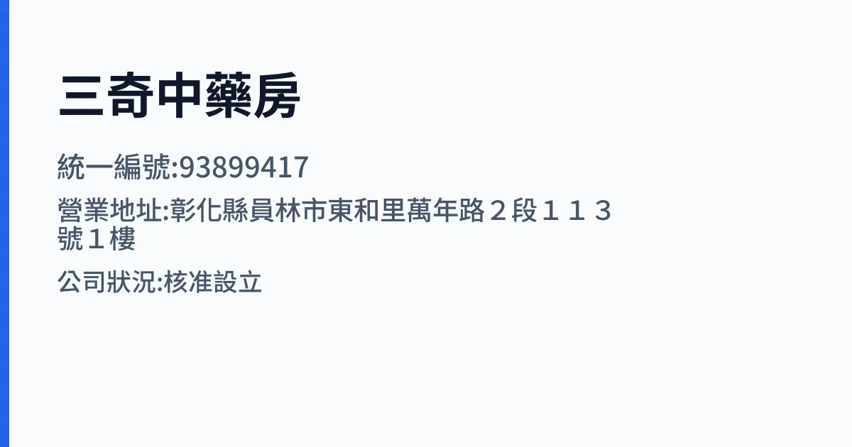 三奇中藥房 - 統編 93899417(彰化縣) 公司登記資料與營業項目詳細圖表