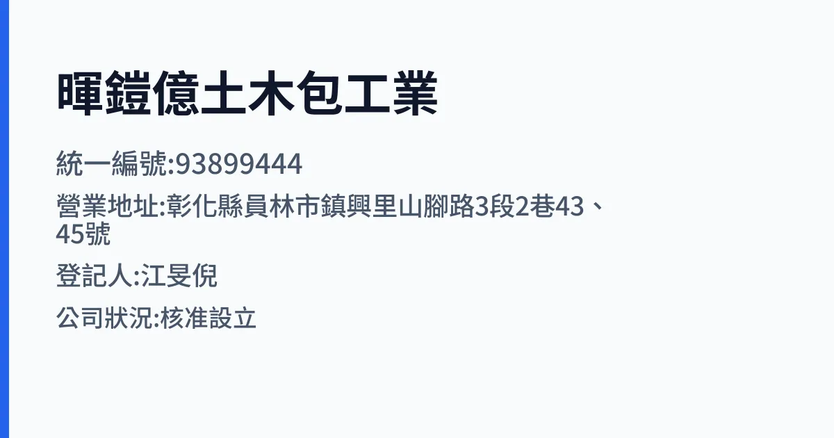 暉鎧億土木包工業 - 統編 93899444 (彰化縣) 公司登記資料與營業項目詳細圖表