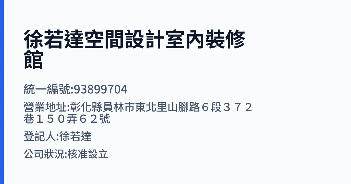 徐若達空間設計室內裝修館 - 統編 93899704(彰化縣) 公司登記資料與營業項目詳細圖表