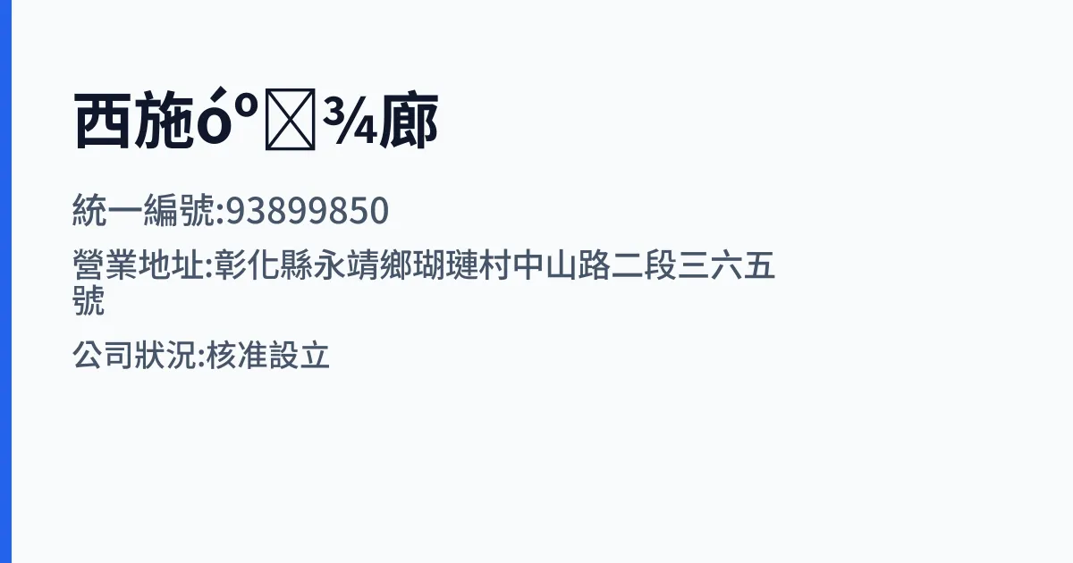 西施󺏾廊 - 統編 93899850(彰化縣) 公司登記資料與營業項目詳細圖表