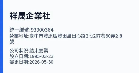 祥晟企業社的照片-統編 93900364(臺中市) 公司登記資料與營業項目詳細圖表