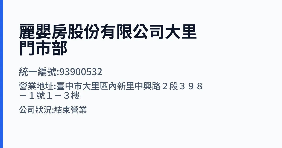 麗嬰房股份有限公司大里門市部 - 統編 93900532(臺中市) 公司登記資料與營業項目詳細圖表