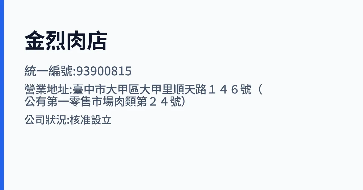 金烈肉店 - 統編 93900815(臺中市) 公司登記資料與營業項目詳細圖表