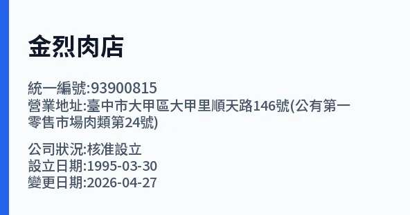 金烈肉店的照片-統編 93900815(臺中市) 公司登記資料與營業項目詳細圖表