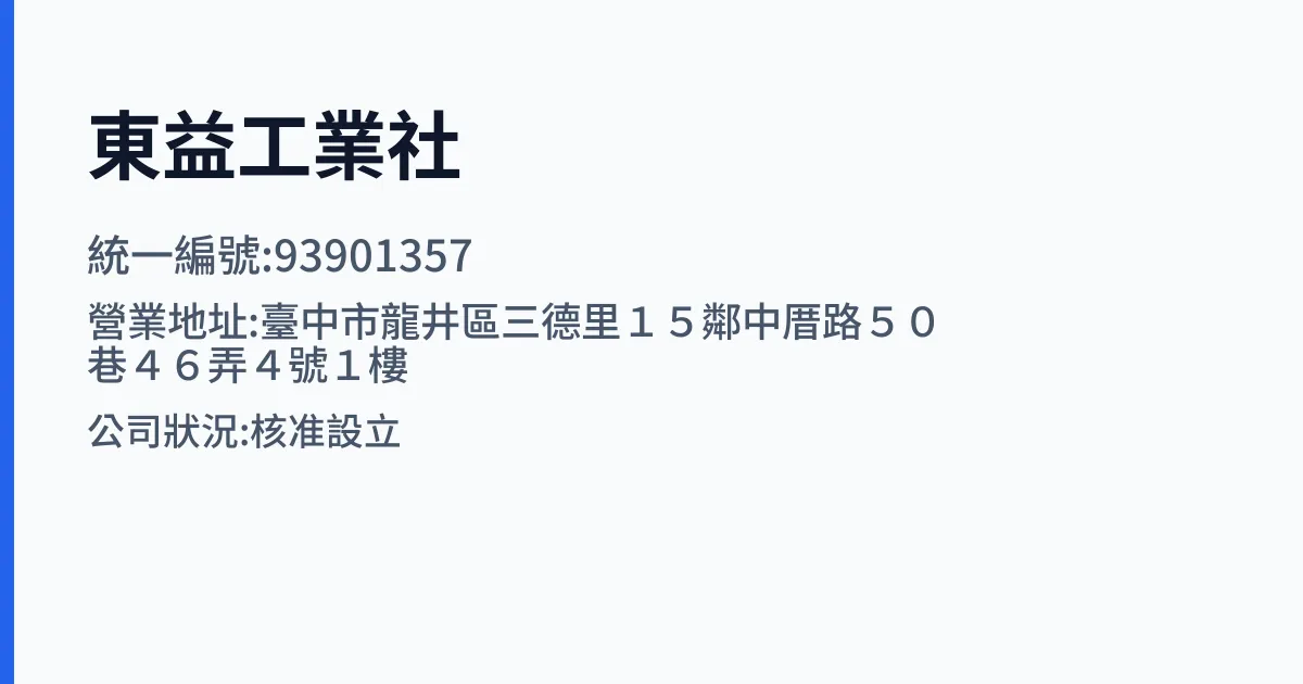 東益工業社 - 統編 93901357（臺中市） 公司登記資料與營業項目詳細圖表