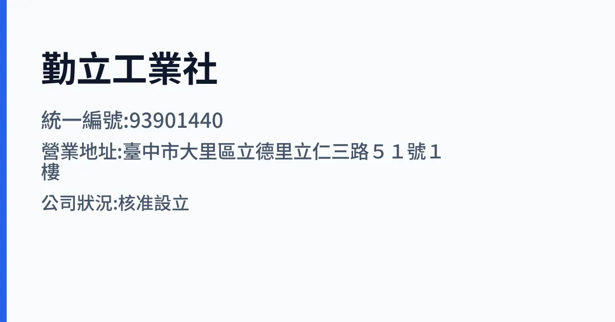 勤立工業社 - 統編 93901440(臺中市) 公司登記資料與營業項目詳細圖表