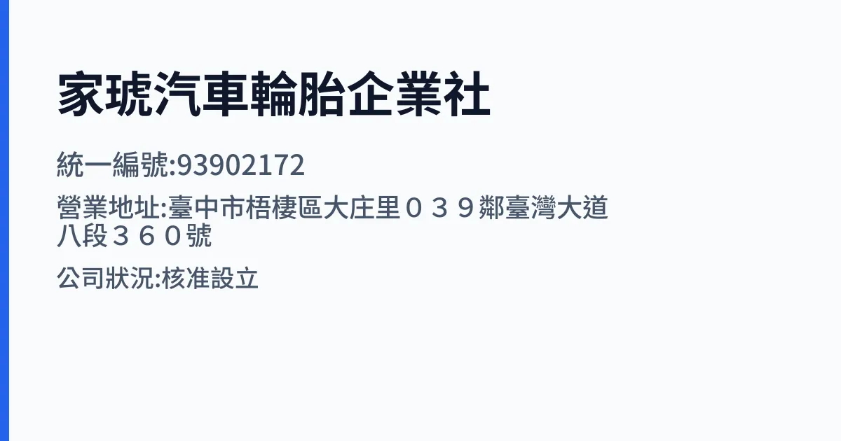 家琥汽車輪胎企業社 - 統編 93902172(臺中市) 公司登記資料與營業項目詳細圖表