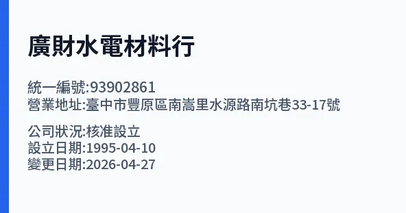 廣財水電材料行的照片-統編 93902861(臺中市) 公司登記資料與營業項目詳細圖表