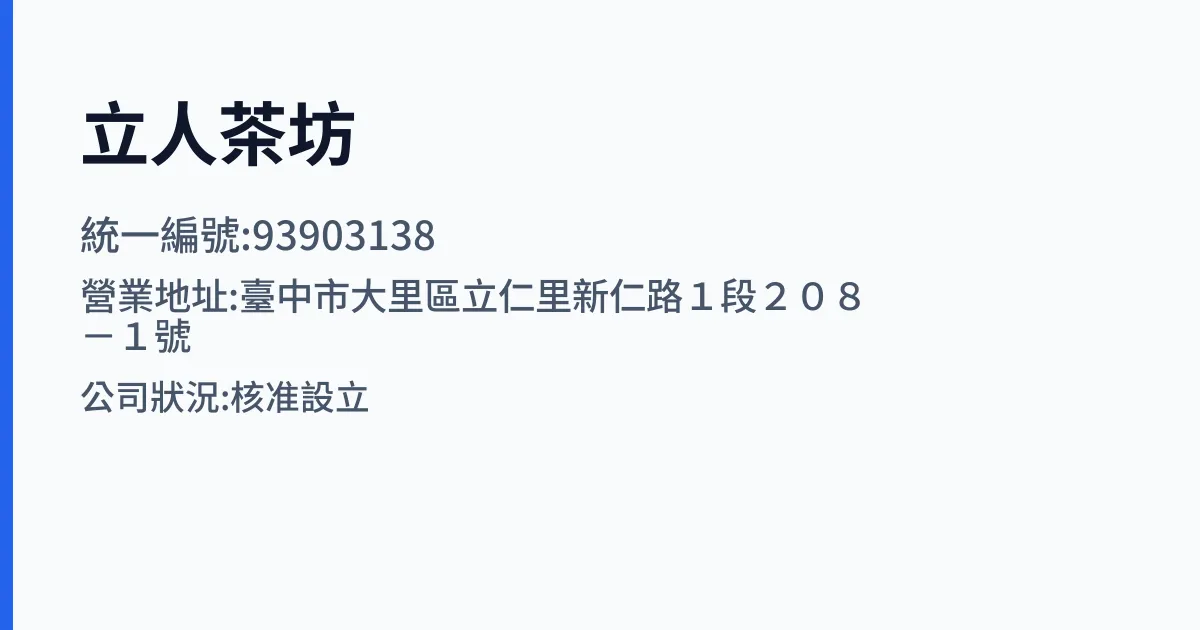 立人茶坊 - 統編 93903138(臺中市) 公司登記資料與營業項目詳細圖表