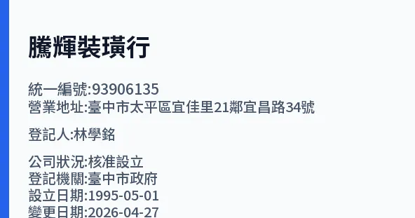 騰輝裝璜行的照片-統編 93906135(臺中市) 公司登記資料與營業項目詳細圖表