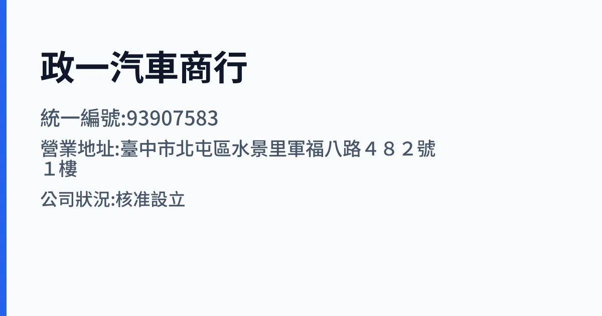 政一汽車商行 - 統編 93907583(臺中市) 公司登記資料與營業項目詳細圖表