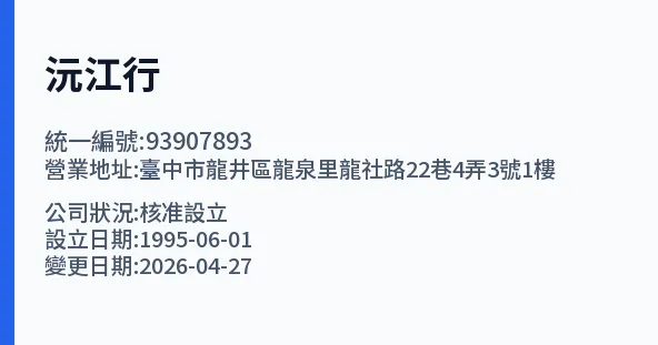 沅江行的照片-統編 93907893(臺中市) 公司登記資料與營業項目詳細圖表