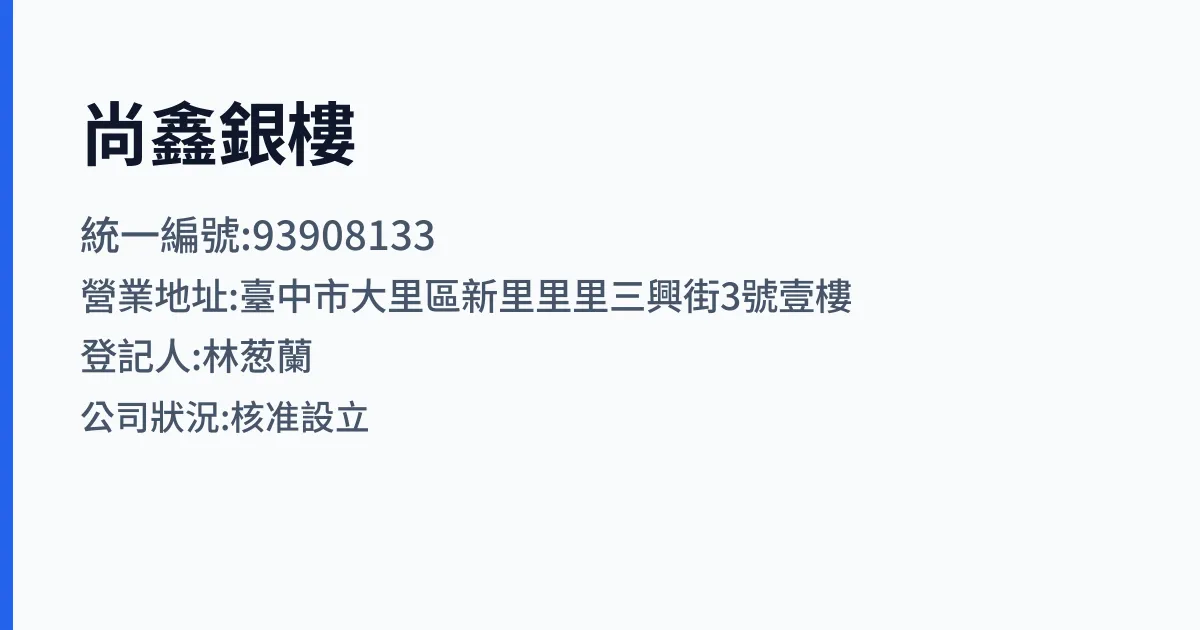 尚鑫銀樓 - 統編 93908133(臺中市) 公司登記資料與營業項目詳細圖表