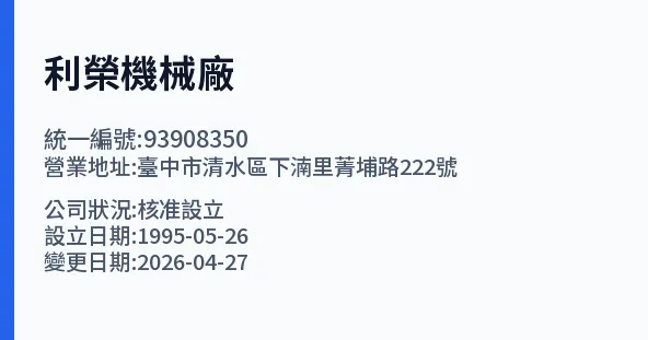 利榮機械廠的照片-統編 93908350(臺中市) 公司登記資料與營業項目詳細圖表