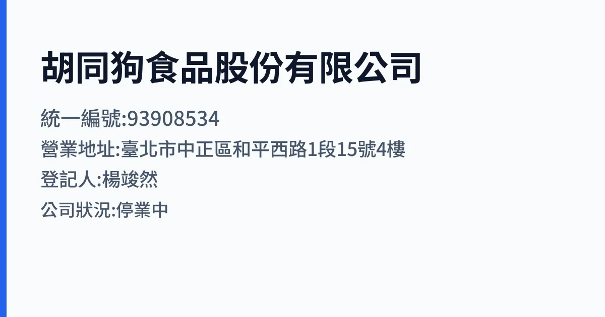 胡同狗食品股份有限公司 - 統編 93908534（臺北市） 公司登記資料與營業項目詳細圖表