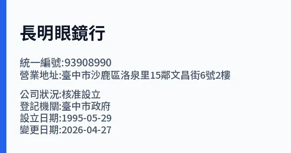 長明眼鏡行的照片-統編 93908990(臺中市) 公司登記資料與營業項目詳細圖表