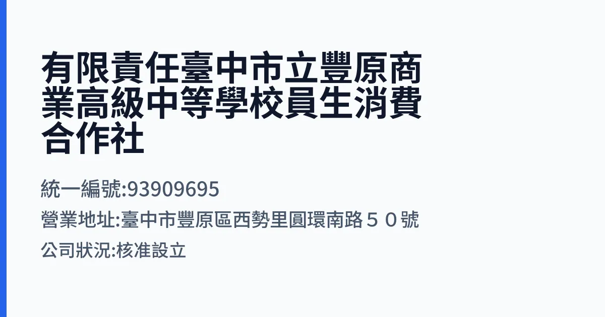 有限責任臺中市立豐原商業高級中等學校員生消費合作社 - 統編 93909695(臺中市) 公司登記資料與營業項目詳細圖表