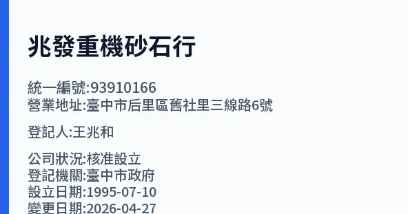 兆發重機砂石行的照片-統編 93910166(臺中市) 公司登記資料與營業項目詳細圖表