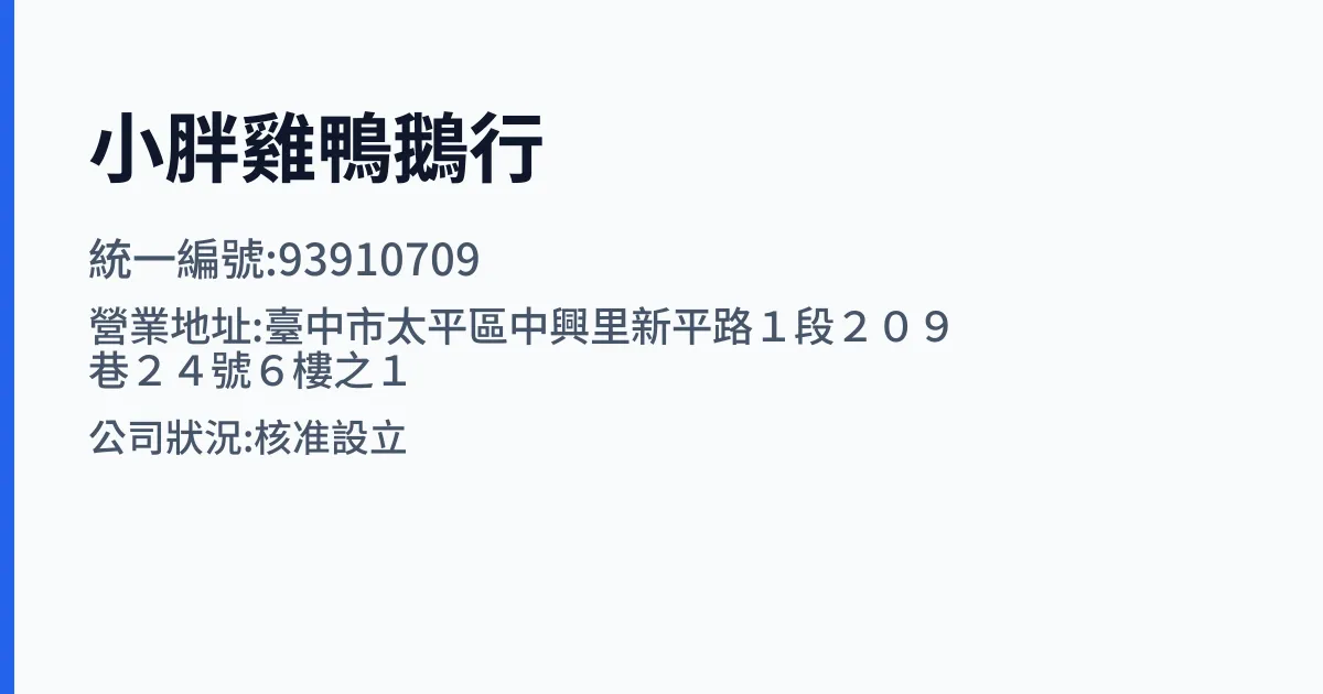 小胖雞鴨鵝行 - 統編 93910709(臺中市) 公司登記資料與營業項目詳細圖表