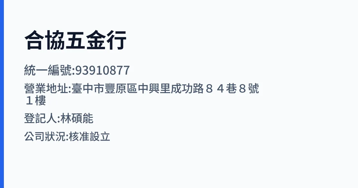 合協五金行 - 統編 93910877(臺中市) 公司登記資料與營業項目詳細圖表