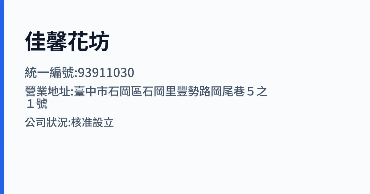 佳馨花坊 - 統編 93911030(臺中市) 公司登記資料與營業項目詳細圖表
