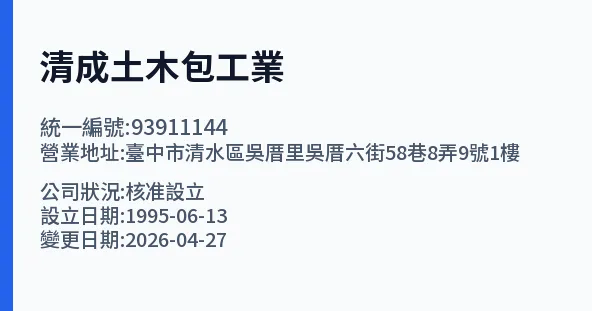 清成土木包工業的照片-統編 93911144(臺中市) 公司登記資料與營業項目詳細圖表