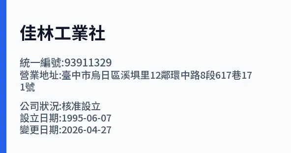 佳林工業社的照片-統編 93911329(臺中市) 公司登記資料與營業項目詳細圖表