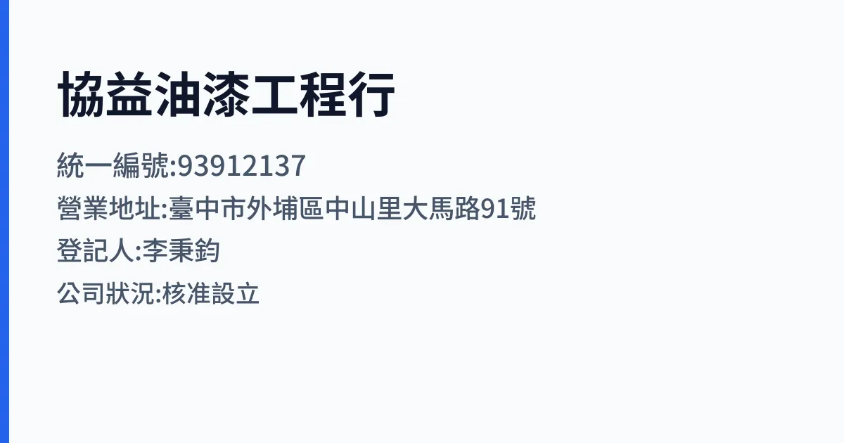 協益油漆工程行 - 統編 93912137(臺中市) 公司登記資料與營業項目詳細圖表