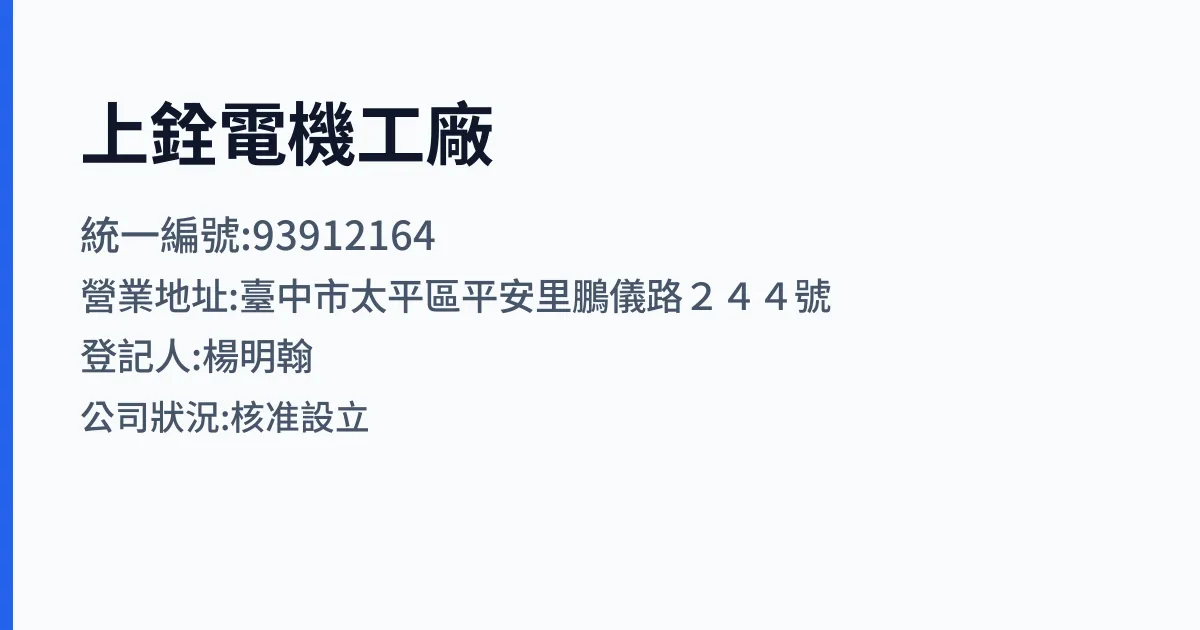 上銓電機工廠 - 統編 93912164(臺中市) 公司登記資料與營業項目詳細圖表