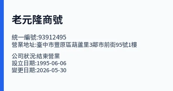 老元隆商號的照片-統編 93912495(臺中市) 公司登記資料與營業項目詳細圖表