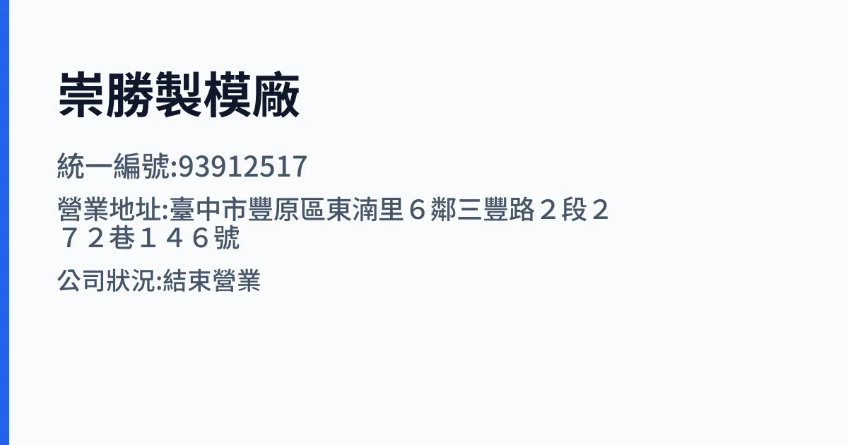 崇勝製模廠 - 統編 93912517(臺中市) 公司登記資料與營業項目詳細圖表