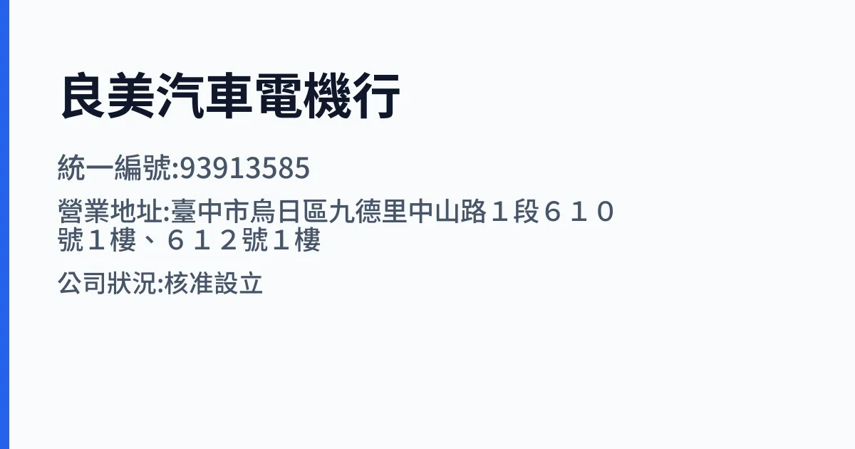 良美汽車電機行 - 統編 93913585(臺中市) 公司登記資料與營業項目詳細圖表